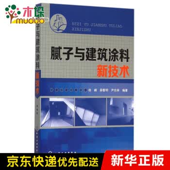 腻子与建筑涂料新技术