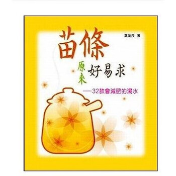  苗條原來好易求－32款湯水 07 天健 葉英良 进口原版 书