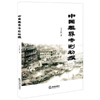 中国租界法制初探 王立民 9787511899132 法律出版社