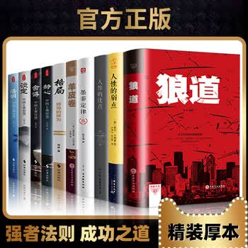 【精装10册】狼道墨菲定律羊皮卷人性的弱点优点格局静心卡耐基人生十本书励志书籍 管理成功 提升自