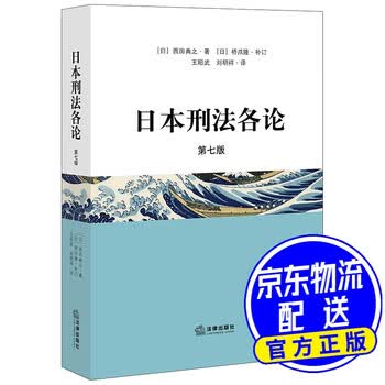 日本刑法各论（第七版）