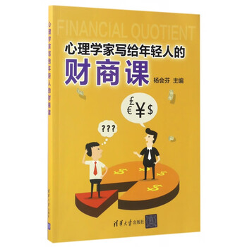 心理学家写给年轻人的财商课