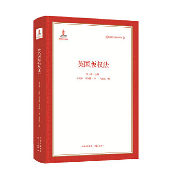 海外现行版权法译丛 英国版权法 张大伟