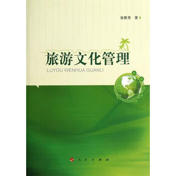 旅游文化管理 张胜男 旅游/地图 9787010113050