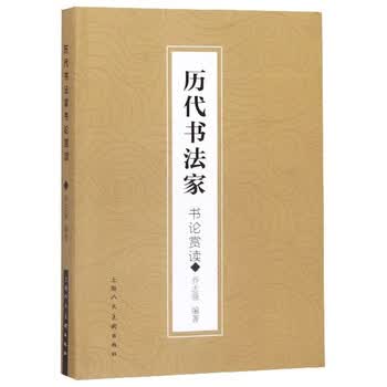 历代书法家书论赏读