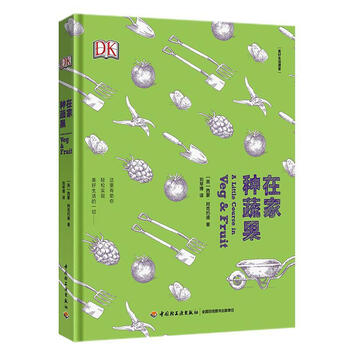 在家种蔬果-美好生活课堂家居蔬菜园艺 图书