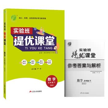 实验班提优课堂 小学数学五年级下册北师大版(BSD)课时同步基础强化练习2022年春