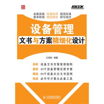 设备管理文书与方案精细化设计【正版图书】