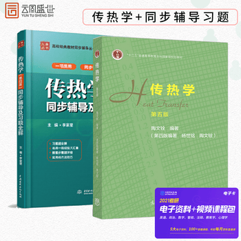 【预售】陶文铨传热学 第五版 +九章传热学第4版 同步辅导及习题全解 杨世铭