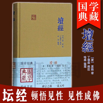 预售  国学典藏：坛经   六祖坛经的经典注释，读懂坛经的可靠途径    [唐] 惠能 著    上海古籍