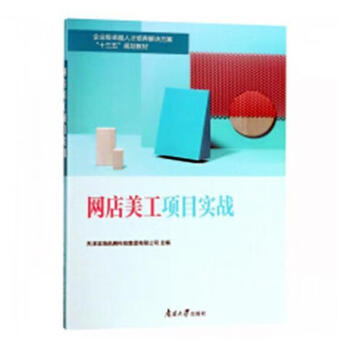 网店美工项目实战9787310056187 南开大学出版社