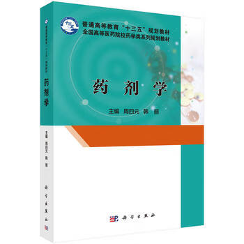 药剂学 周四元,韩丽 9787030505934 科学出版社