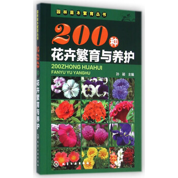 200种花卉繁育与养护/园林苗木繁育丛书