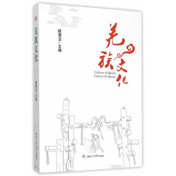 羌族文化【正版图书】