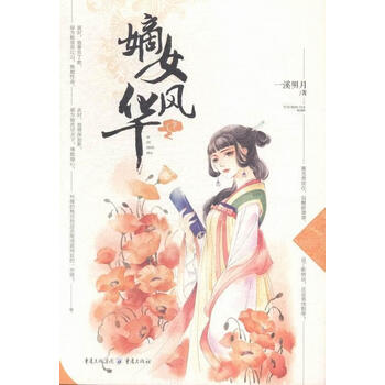 嫡女风华-(全两册)一溪明月重庆出版社9787229096069 小说书籍