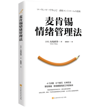 麦肯锡情绪管理法