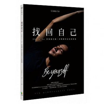 台版 找回自己 ChrisSu的瑜伽之路你需要的正念阴瑜伽提高工作效能找回平静喜悦修