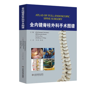 全内镜脊柱外科手术图谱 山东科学技术出版社 主译 周跃 李长青