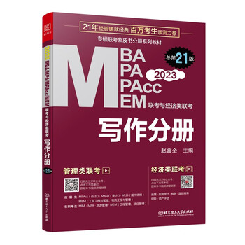 2023MBA联考教材 赵鑫全写作分册  MBA、MPA、MEM、MPAcc联考与经济类联考