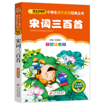 宋词三百首（彩图注音版） 一二年级小学生课外阅读经典丛书 小书虫阅读系列