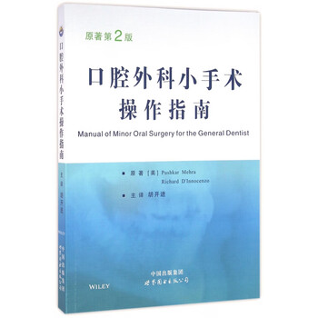 口腔外科小手术操作指南(原著第2版)