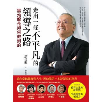 现货【台版】走出一条不平凡的领导之路黑幼龙是如何做到的 / 黑幼龙着