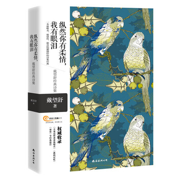 纵然你有柔情，我有眼泪：戴望舒诗集