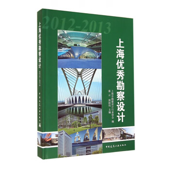 上海优秀勘察设计(2012-2013)(精) 秦云 邢国伟