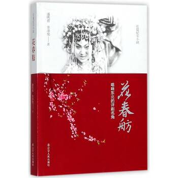 花春舫(唱响东北的评剧名角)