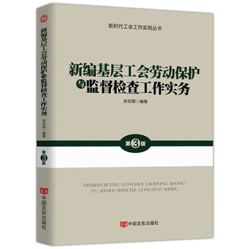 新时代工会工作务实丛书 基层工会干部岗位培训与工作业务指导 新时代  新使命  新工会  新工作 新编基层工会劳动保护与监督检查工作实务(1本)