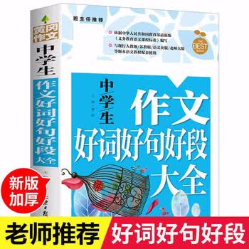 黄冈作文书 中学生作文好词好句好段大全 初中生作文大全7-9年级语文作文辅导书