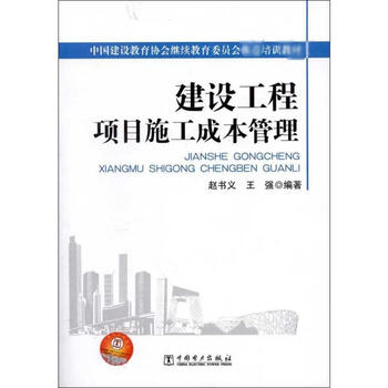 建设工程项目施工成本管理赵书义中国电力出版社 全新