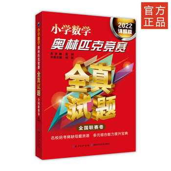 正版：小学数学奥林匹克竞赛全真试题  全国联赛卷 2022详解版  四年级五年级六年级 小学高年级 数学