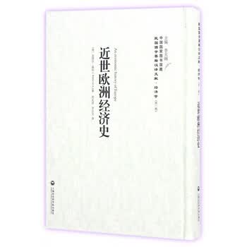 近世欧洲经济史(精)/民国西学要籍汉译文献