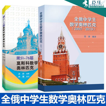 苏淳【全套2册】全俄中学生数学（2007-2019）+第51-76届莫斯科数学