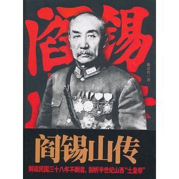 阎锡山传【正版图书】