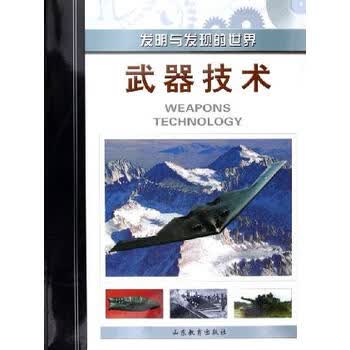 发明与发现的世界 武器技术