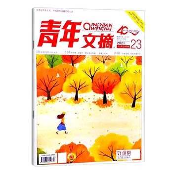 【单本】  青年文摘2021年1-13/14/15/16/17/18/19/20/21/22/23期 1-12月上下 初高中少年学生作文素材面向青少年  期刊杂志 2021年23期 37