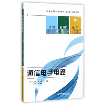 通信电子电路(高等学校应用型本科十三五规划教材)