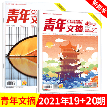 青年文摘杂志  高中生青少年励志读物 2021年19+20期 共2本