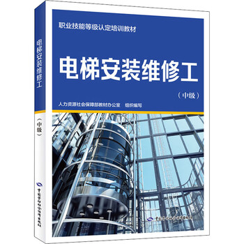 电梯安装维修工(中级) 图书