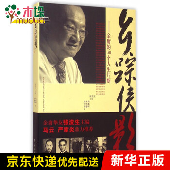 乡踪侠影--金庸的30个人生片断
