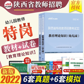 幼儿园特岗】中公2022幼儿园陕西特岗教师招聘编制考试书教育基础理论知识教基教材历年真题试卷题库