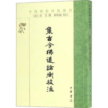 集古今佛道论衡校注【正版图书】