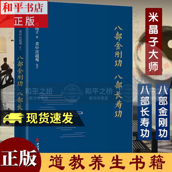 八部金刚功 八部长寿功 米晶子 编著 黄中宫道观 校订 中医古籍出版社