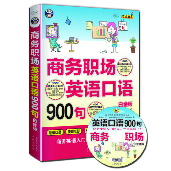 商务职场英语口语900句(白金版 MPR 附光盘)