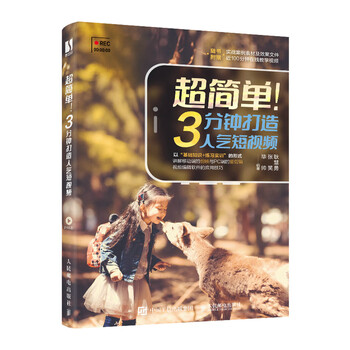 超简单！3分钟打造人气短视频（数艺设出品）