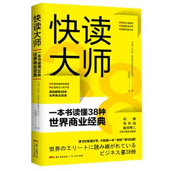 快读大师:一本书读懂38种世界商业经典
