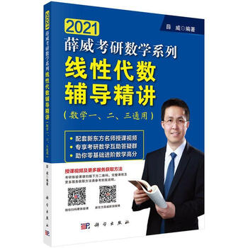 线性代数辅导精讲:2021 薛威 考试 9787030641885