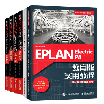 包邮 eplan电气工程图设计软件教程 EPLAN Electric P8 教育版实用教程第2版6册